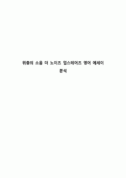 위층의 소음 더 노이즈 업스테어즈 영어 에세이 분석