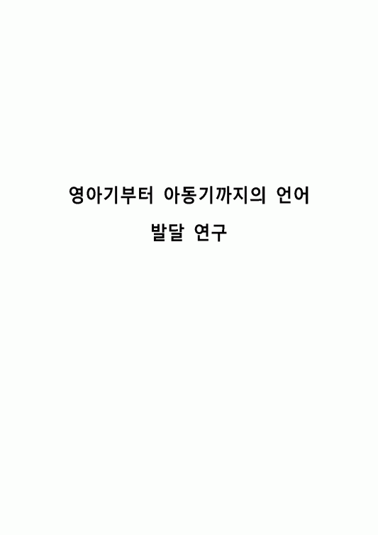 영아기부터 아동기까지의 언어 발달 연구