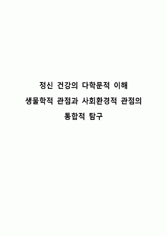 정신 건강의 다학문적 이해 생물학적 관점과 사회환경적 관점의 통합적 탐구