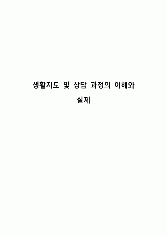 생활지도 및 상담 과정의 이해와 실제
