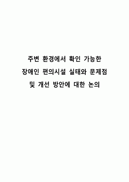 주변 환경에서 확인 가능한 장애인 편의시설 실태와 문제점 및 개선 방안에 대한 논의