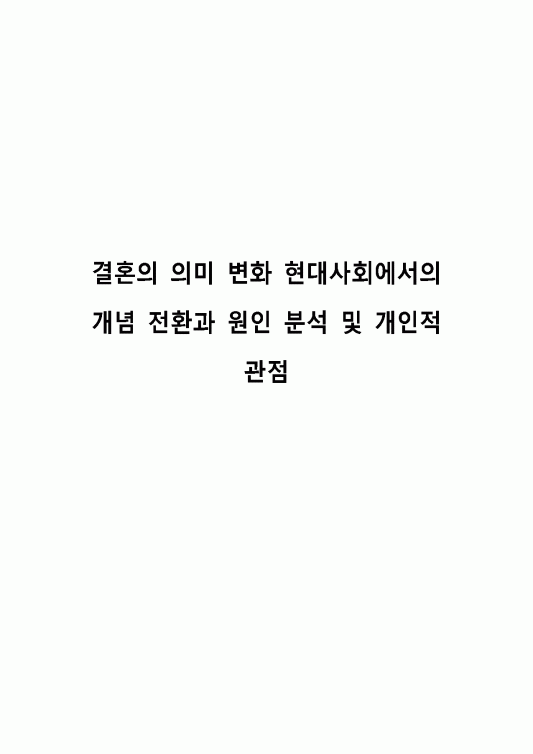 결혼의 의미 변화 현대사회에서의 개념 전환과 원인 분석 및 개인적 관점