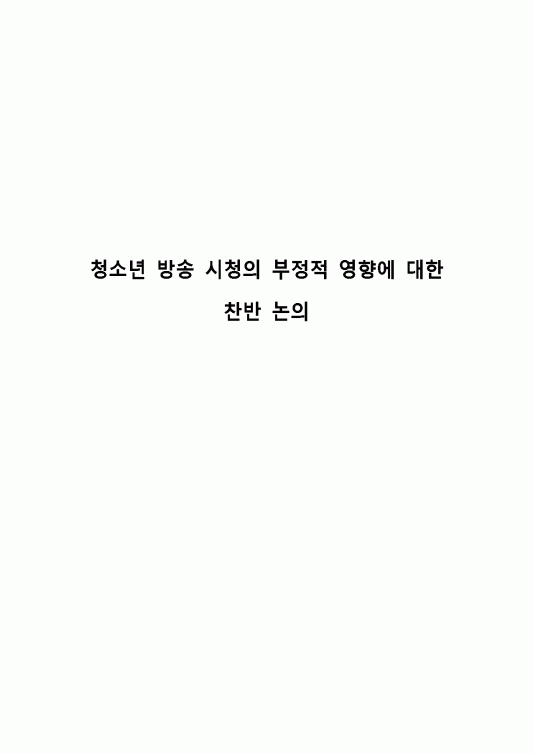 청소년 방송 시청의 부정적 영향에 대한 찬반 논의