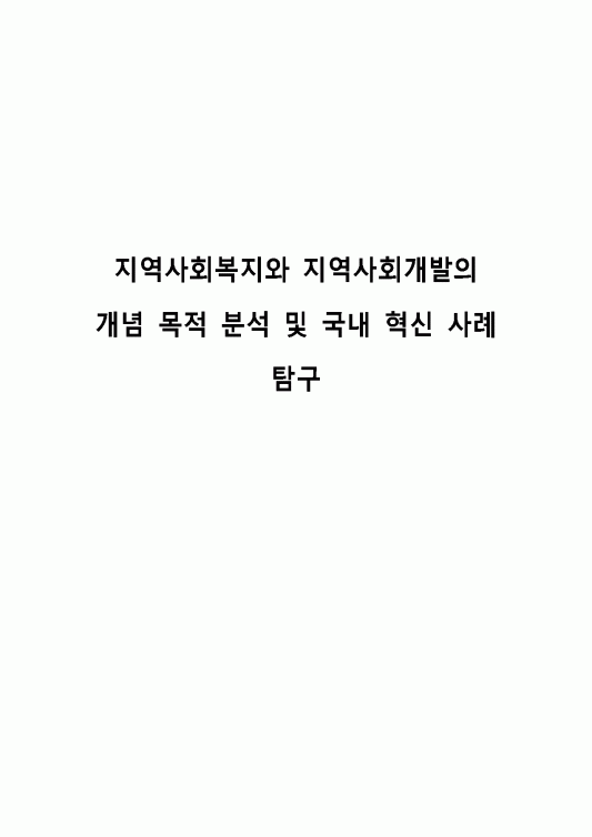 지역사회복지와 지역사회개발의 개념 목적 분석 및 국내 혁신 사례 탐구