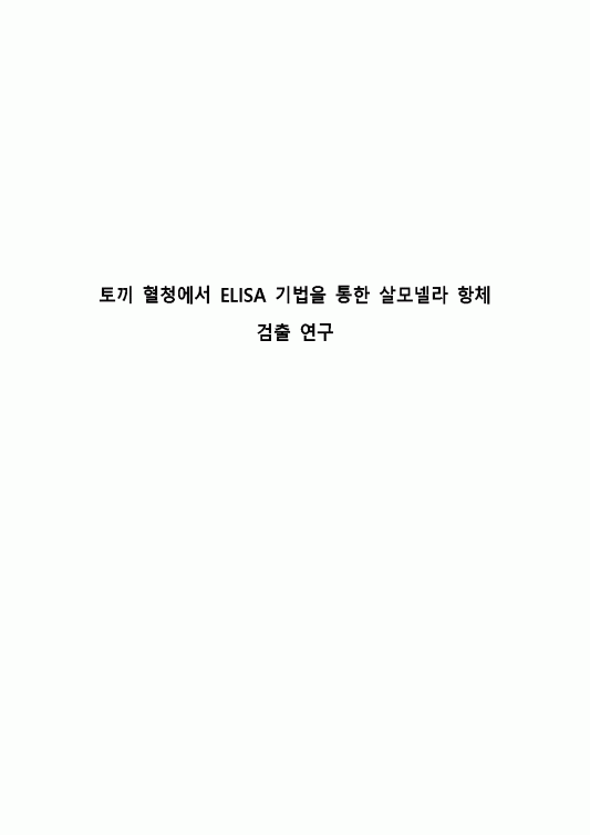토끼 혈청에서 ELISA 기법을 통한 살모넬라 항체 검출 연구