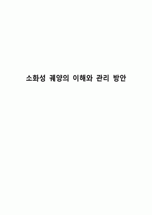 소화성 궤양의 이해와 관리 방안
