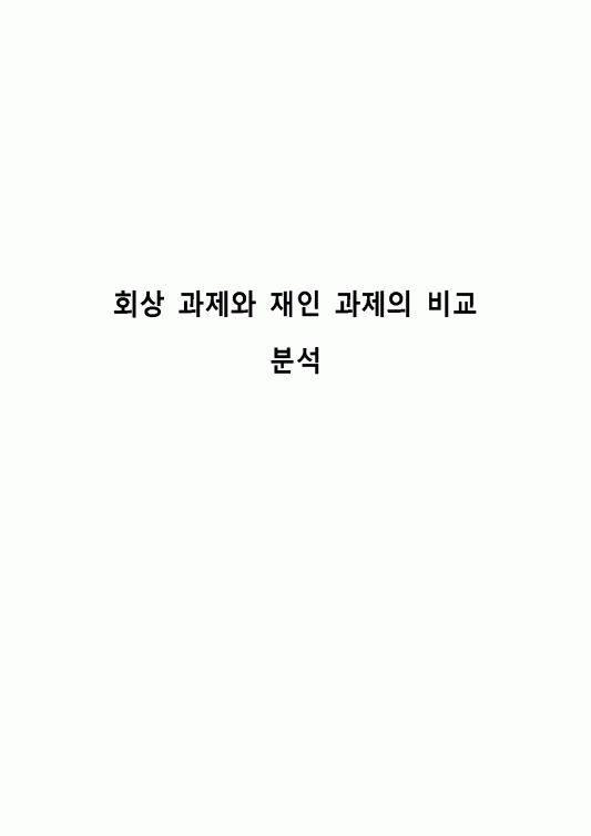 회상 과제와 재인 과제의 비교 분석