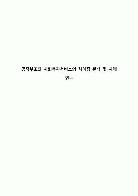 공적부조와 사회복지서비스의 차이점 분석 및 사례 연구