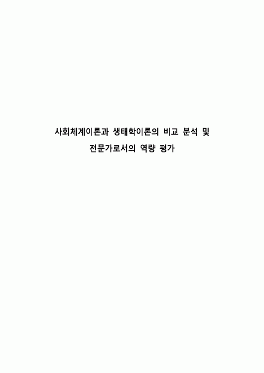 사회체계이론과 생태학이론의 비교 분석 및 전문가로서의 역량 평가