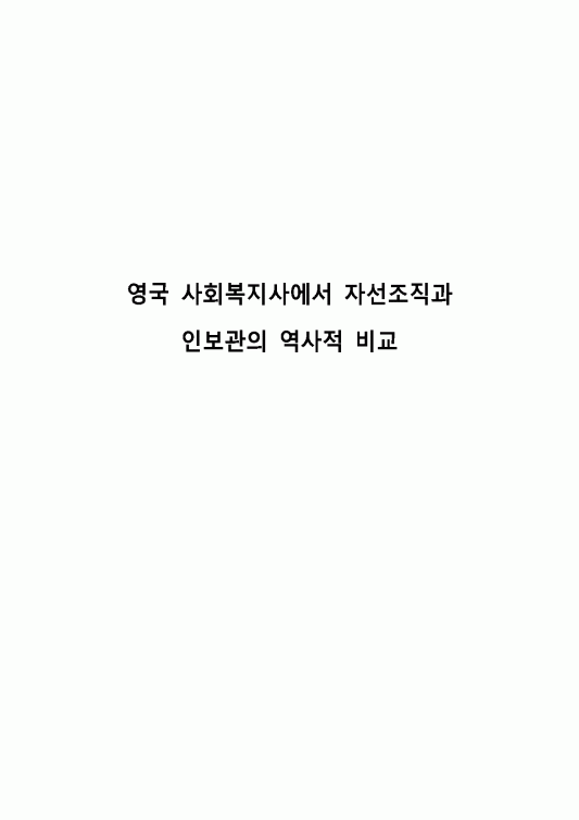 영국 사회복지사에서 자선조직과 인보관의 역사적 비교