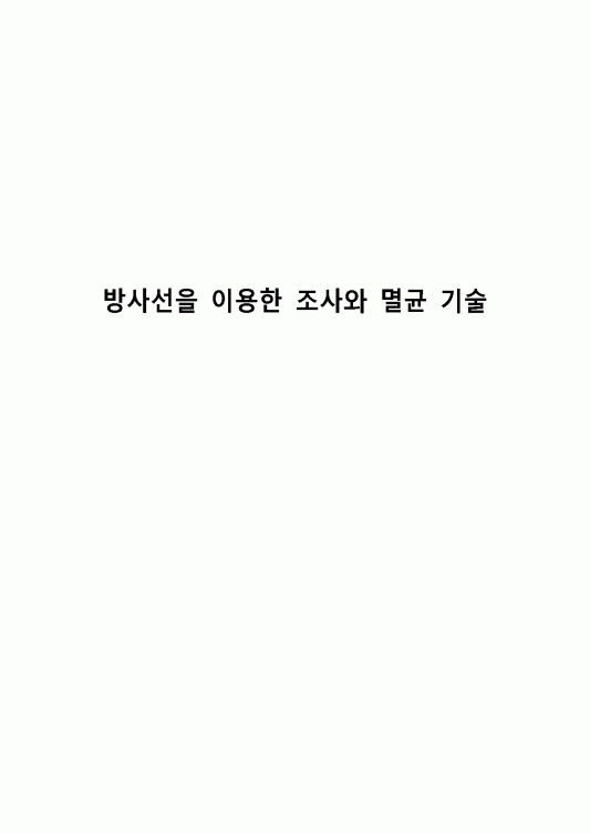 방사선을 이용한 조사와 멸균 기술