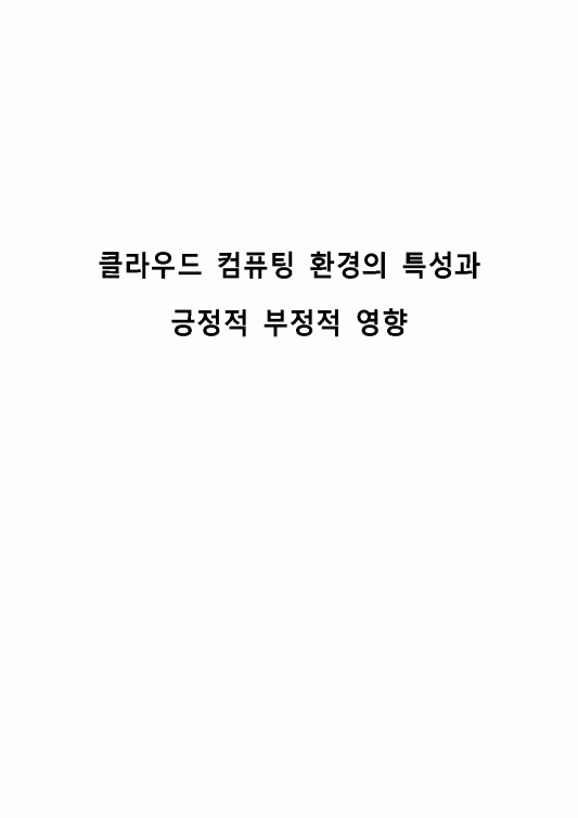 클라우드 컴퓨팅 환경의 특성과 긍정적 부정적 영향