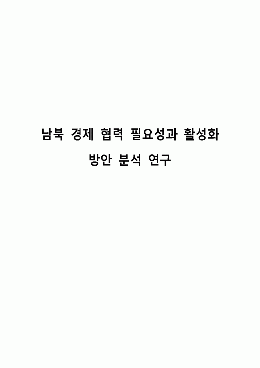 남북 경제 협력 필요성과 활성화 방안 분석 연구