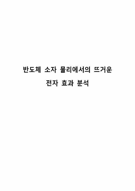 반도체 소자 물리에서의 뜨거운 전자 효과 분석