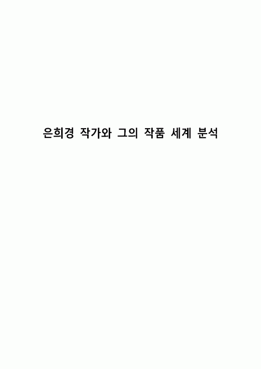 은희경 작가와 그의 작품 세계 분석