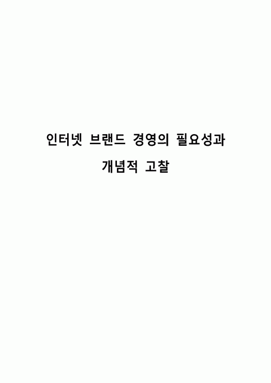 인터넷 브랜드 경영의 필요성과 개념적 고찰