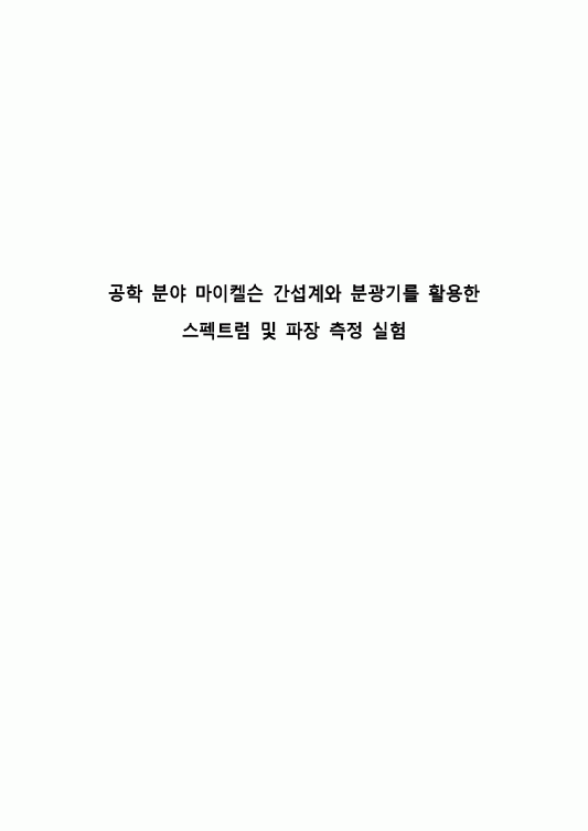 공학 분야 마이켈슨 간섭계와 분광기를 활용한 스펙트럼 및 파장 측정 실험