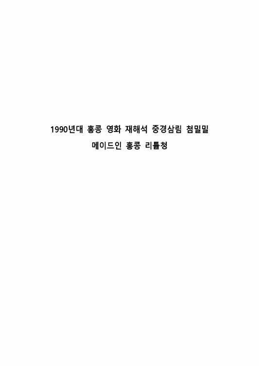 1990년대 홍콩 영화 재해석 중경삼림 첨밀밀 메이드인 홍콩 리틀청