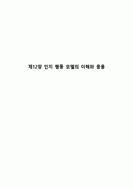 제12장 인지 행동 모델의 이해와 응용