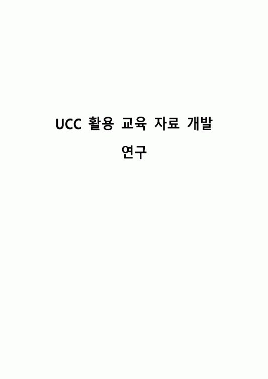 UCC 활용 교육 자료 개발 연구
