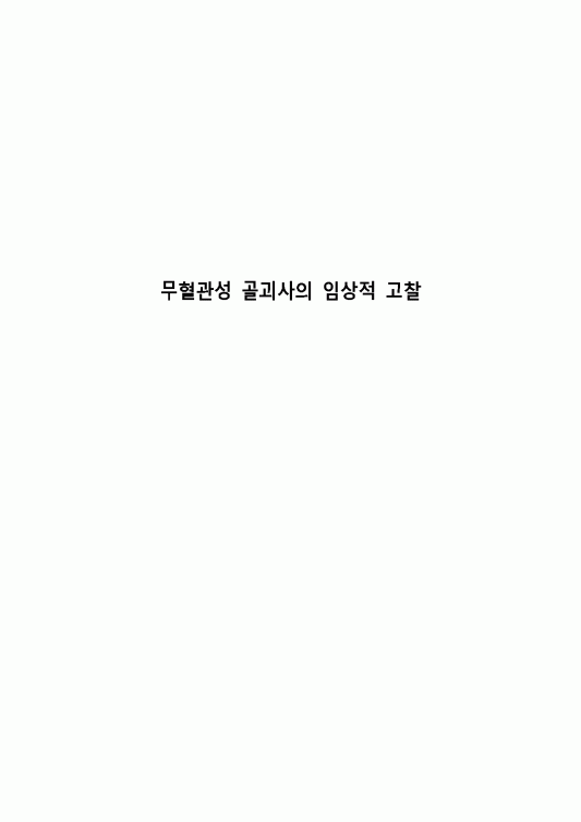 무혈관성 골괴사의 임상적 고찰