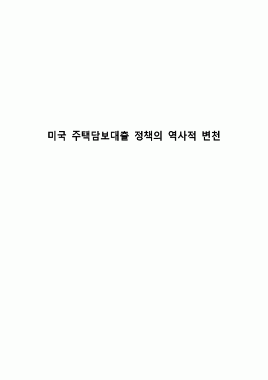 미국 주택담보대출 정책의 역사적 변천