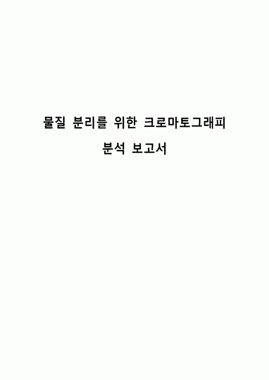 물질 분리를 위한 크로마토그래피 분석 보고서
