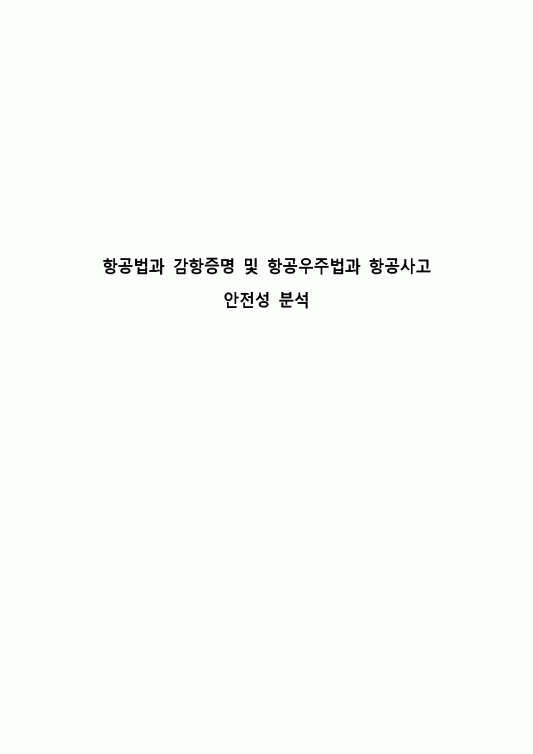 항공법과 감항증명 및 항공우주법과 항공사고 안전성 분석