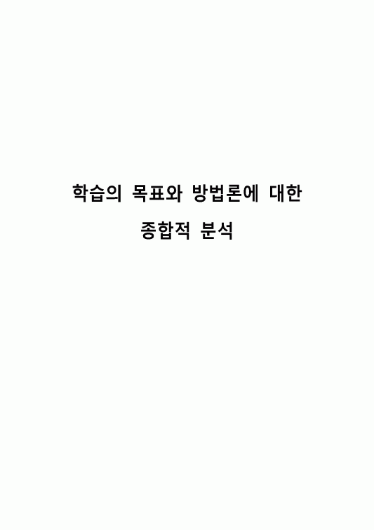 학습의 목표와 방법론에 대한 종합적 분석
