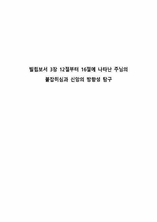 빌립보서 3장 12절부터 16절에 나타난 주님의 붙잡히심과 신앙의 방향성 탐구