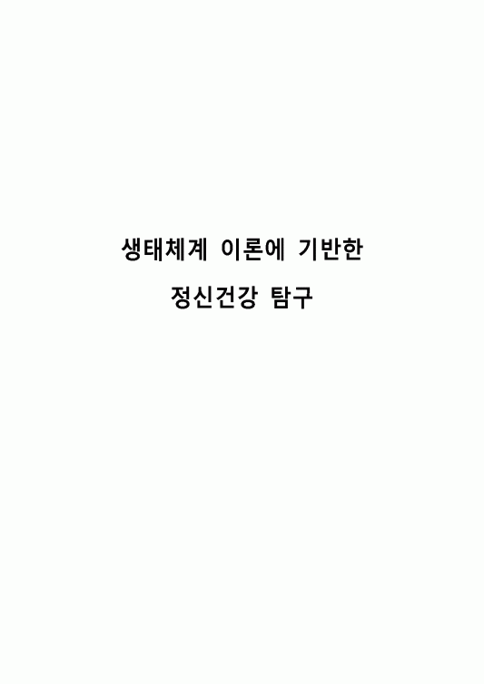 생태체계 이론에 기반한 정신건강 탐구