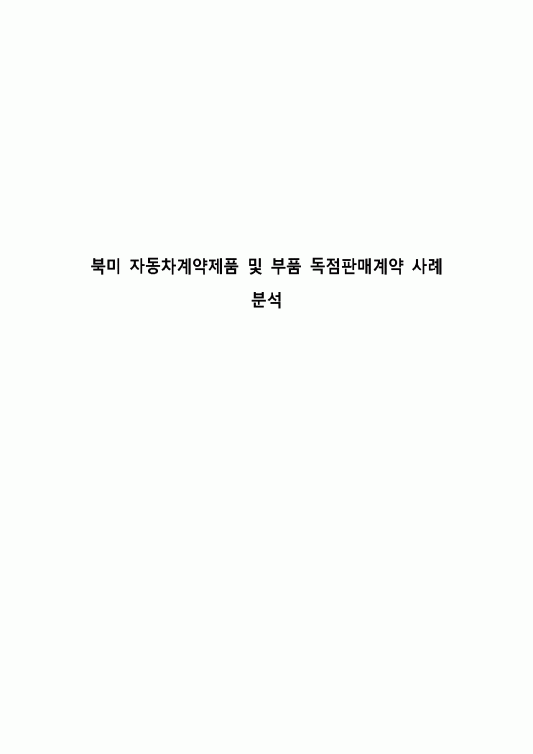 북미 자동차계약제품 및 부품 독점판매계약 사례 분석