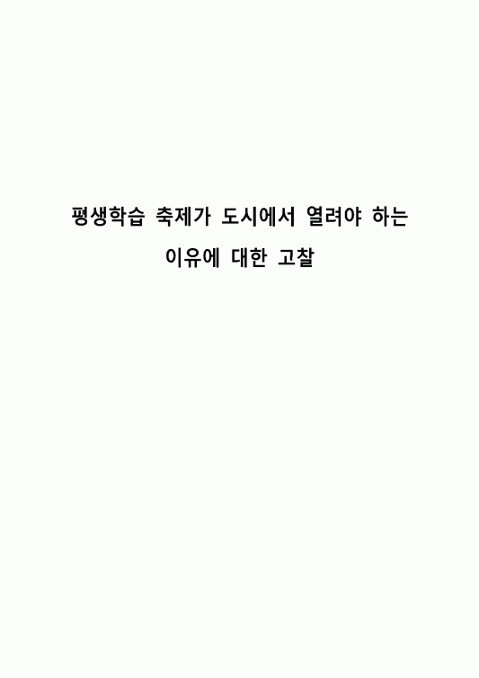평생학습 축제가 도시에서 열려야 하는 이유에 대한 고찰