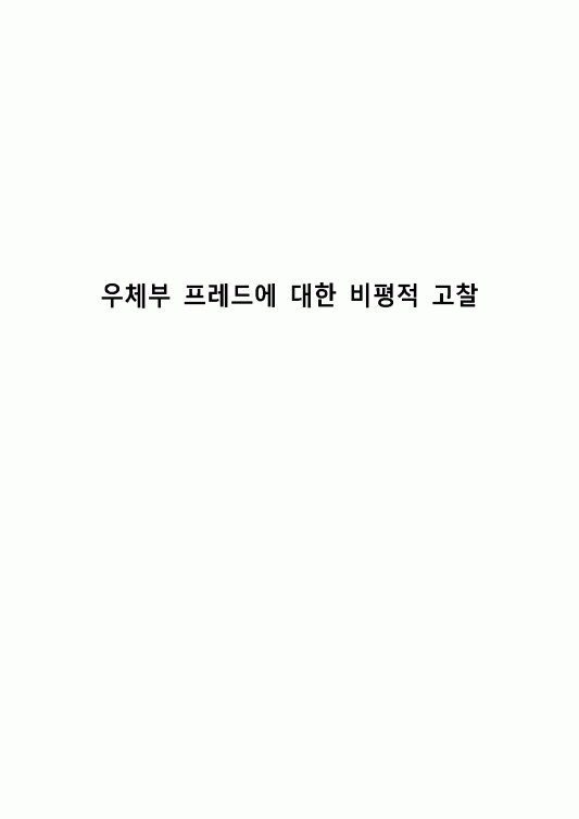 우체부 프레드에 대한 비평적 고찰