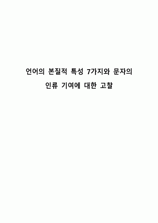 언어의 본질적 특성 7가지와 문자의 인류 기여에 대한 고찰