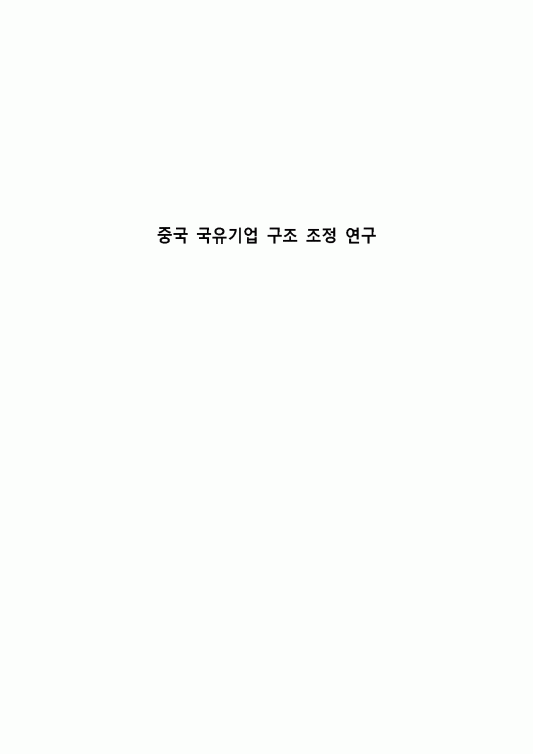 중국 국유기업 구조 조정 연구