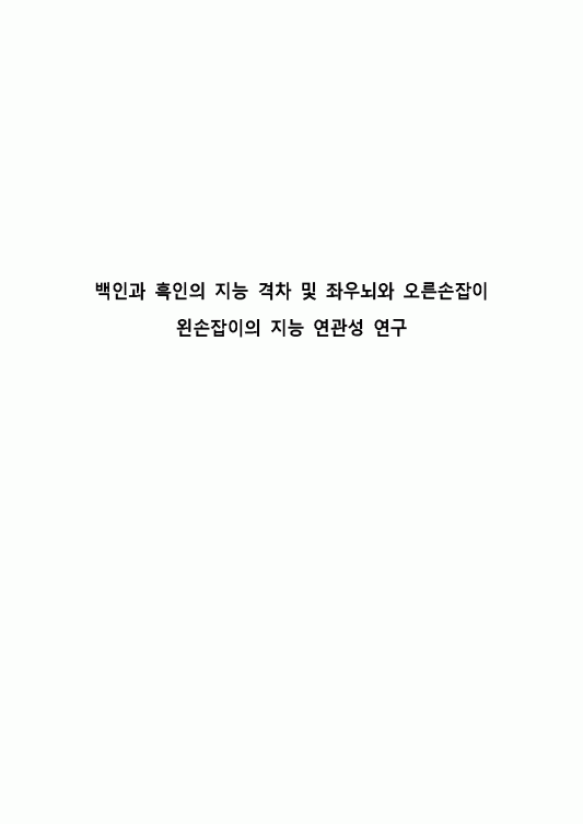 백인과 흑인의 지능 격차 및 좌우뇌와 오른손잡이 왼손잡이의 지능 연관성 연구