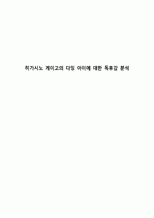 히가시노 게이고의 다잉 아이에 대한 독후감 분석