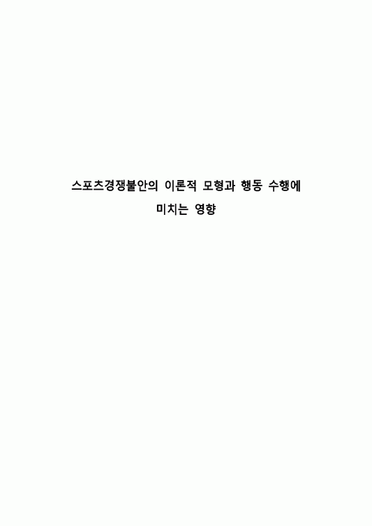 스포츠경쟁불안의 이론적 모형과 행동 수행에 미치는 영향