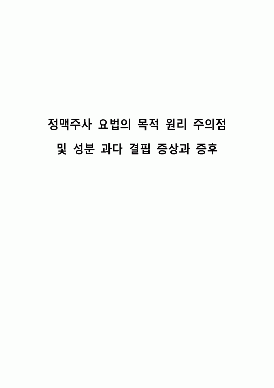정맥주사 요법의 목적 원리 주의점 및 성분 과다 결핍 증상과 증후