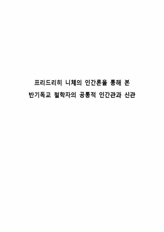 프리드리히 니체의 인간론을 통해 본 반기독교 철학자의 공통적 인간관과 신관