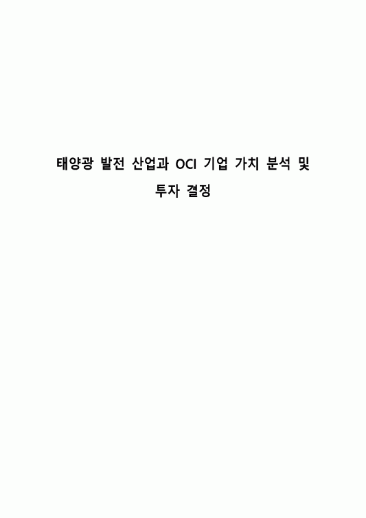 태양광 발전 산업과 OCI 기업 가치 분석 및 투자 결정