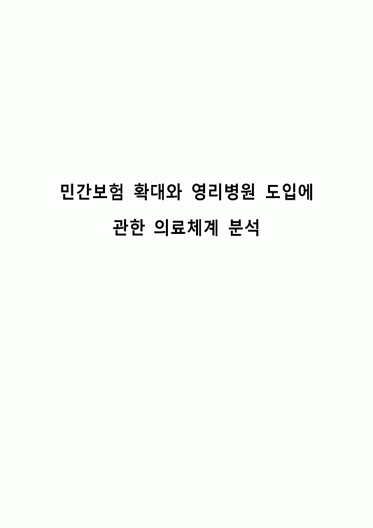 민간보험 확대와 영리병원 도입에 관한 의료체계 분석