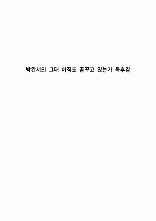 박완서의 그대 아직도 꿈꾸고 있는가 독후감