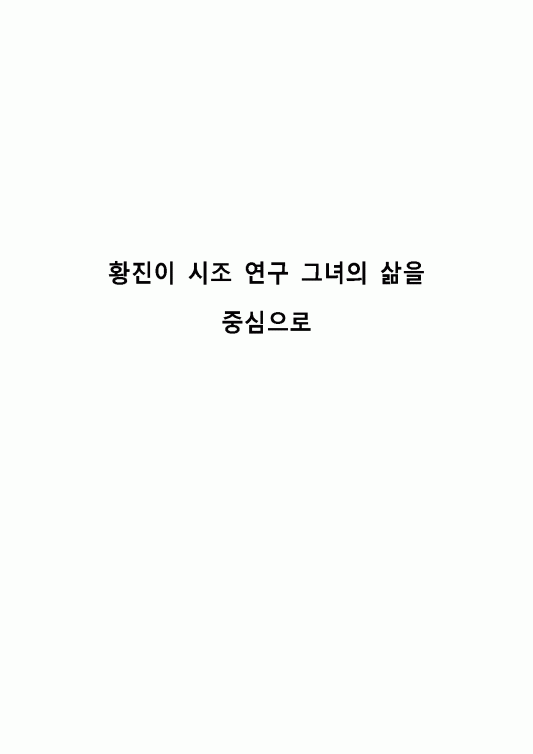 황진이 시조 연구 그녀의 삶을 중심으로
