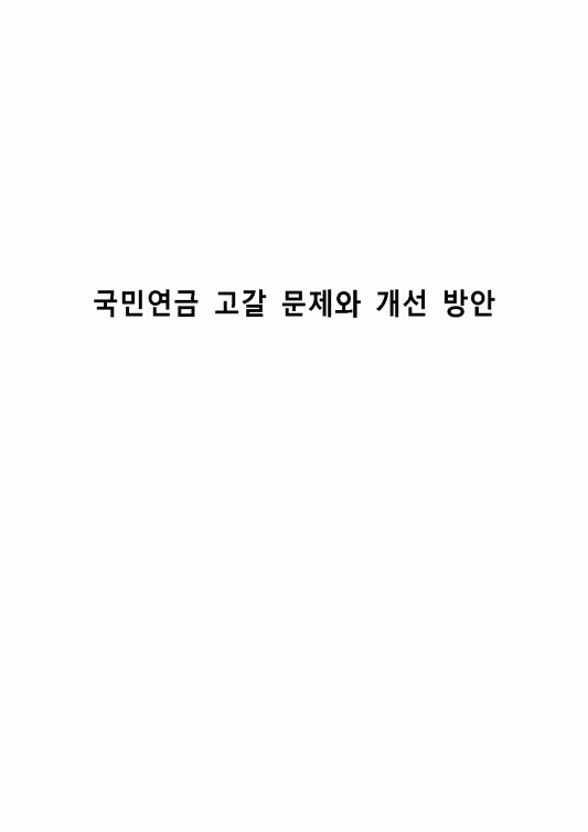 국민연금 고갈 문제와 개선 방안