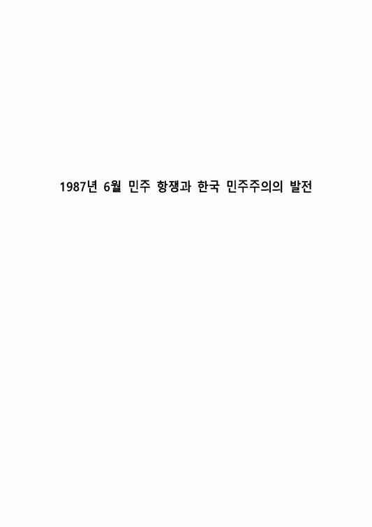 1987년 6월 민주 항쟁과 한국 민주주의의 발전