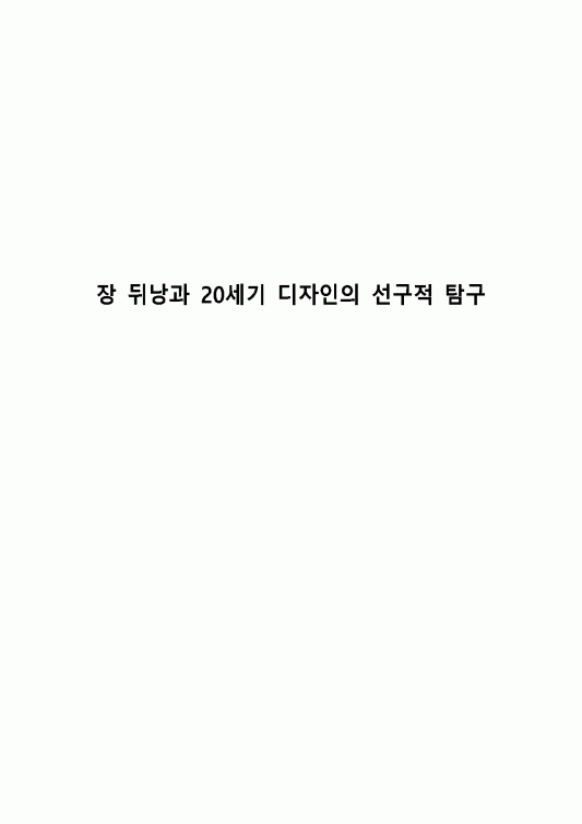 장 뒤낭과 20세기 디자인의 선구적 탐구