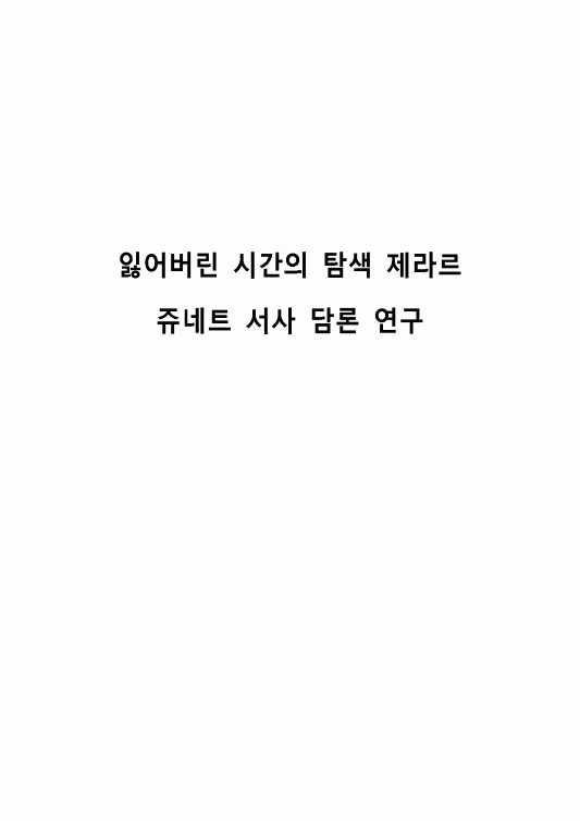 잃어버린 시간의 탐색 제라르 쥬네트 서사 담론 연구