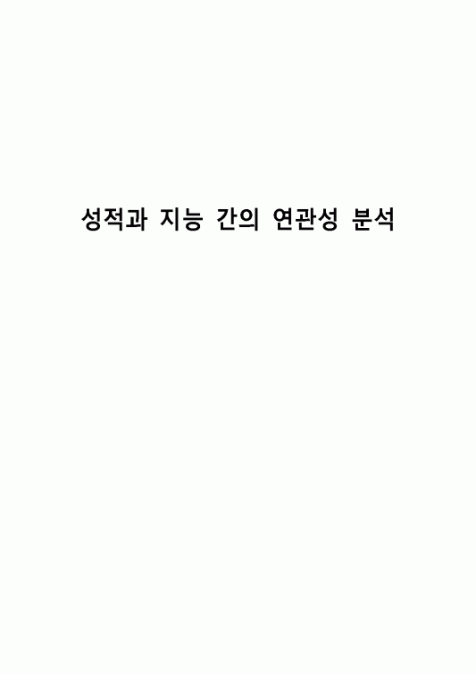 성적과 지능 간의 연관성 분석